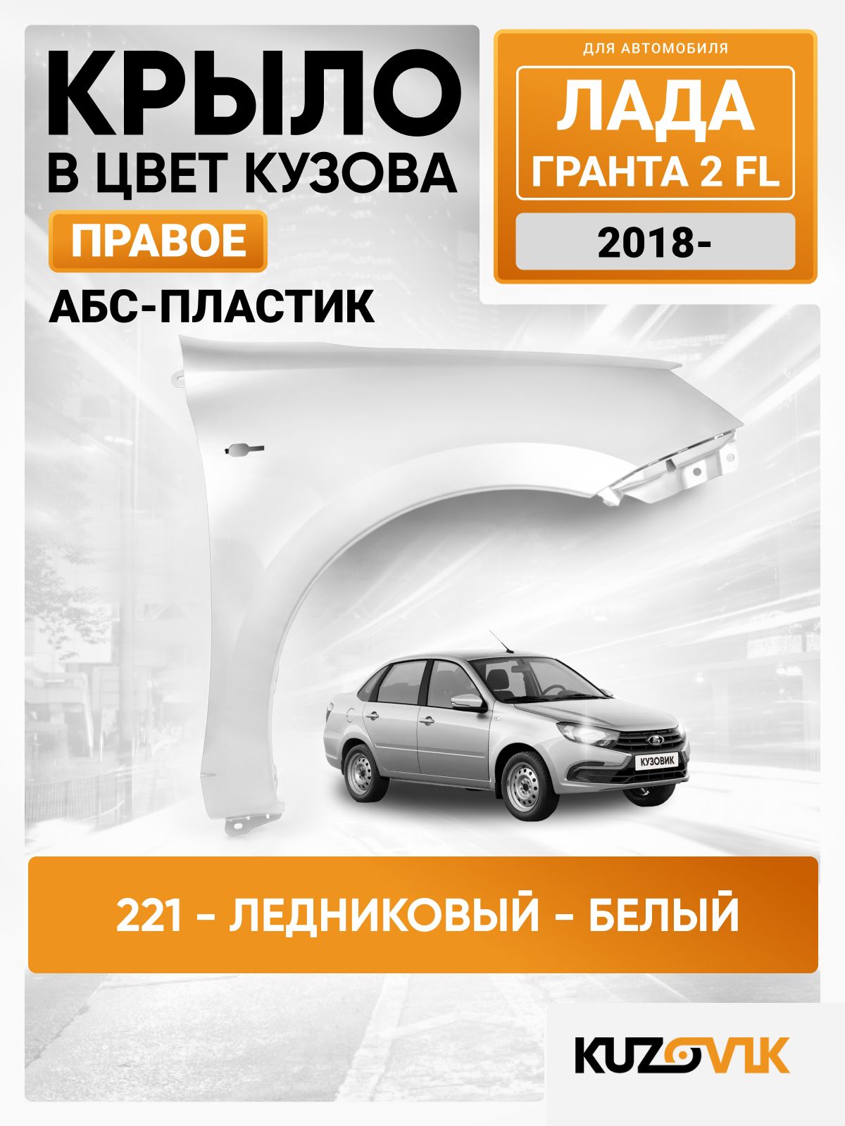 Крыло переднее правое в цвет Лада Гранта 2 ФЛ Lada Granta 2 FL (2018-) пластиковое 221 - ледниковый - Белый с отверстием под повторитель