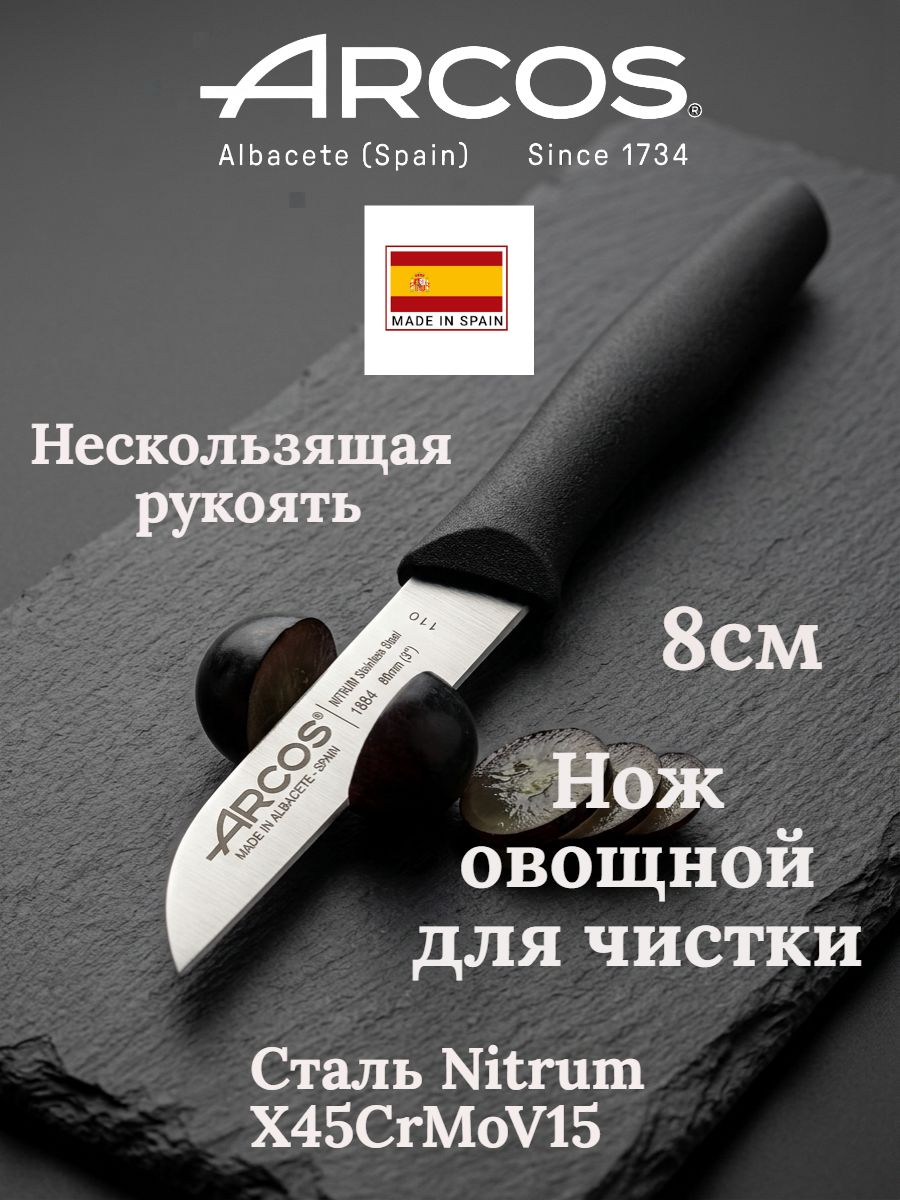 Arcos Nova Нож кухонный овощной для чистки 8см, в блистере, Испания