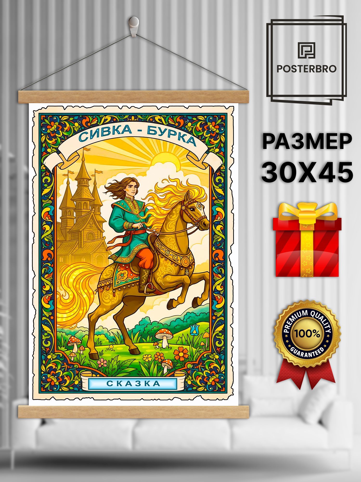 Постер на стену в рамке 30х45 "Сивка-бурка 3" интерьерный