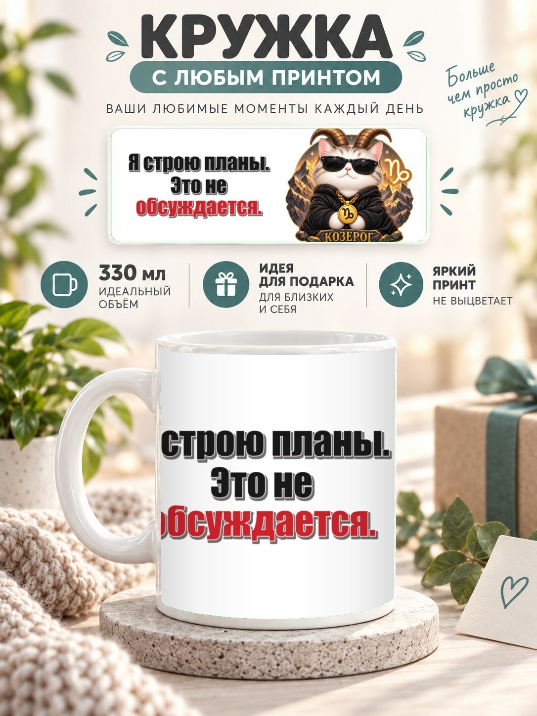 Кружка со знаком зодиака Козерог, принт «Я строю планы. Это не обсуждается», керамическая, 330 мл