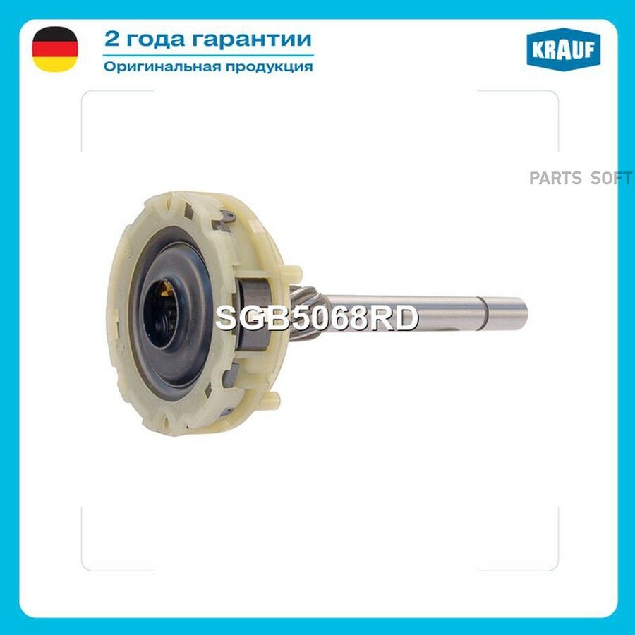 Редуктор стартера от официального дистрибьютора, KRAUF, артикул SGB5068RD