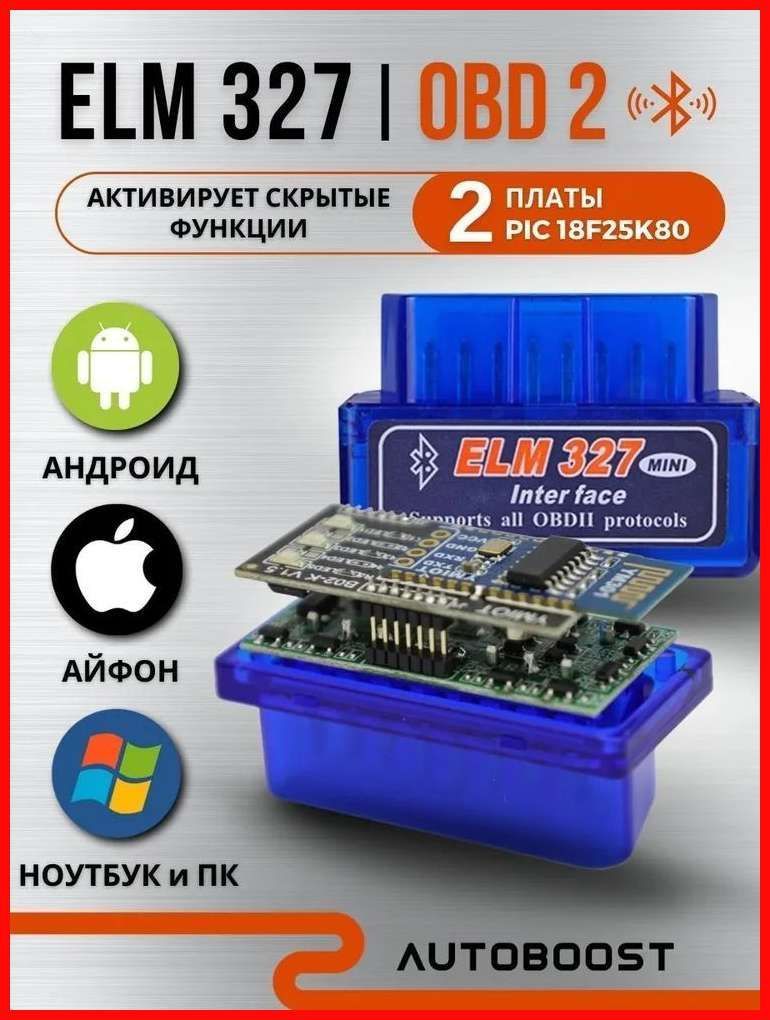 Автосканер ELM327 v1.5. чип PIC18F25K80 Две платы. Сканер Bluetooth для Android, Windows