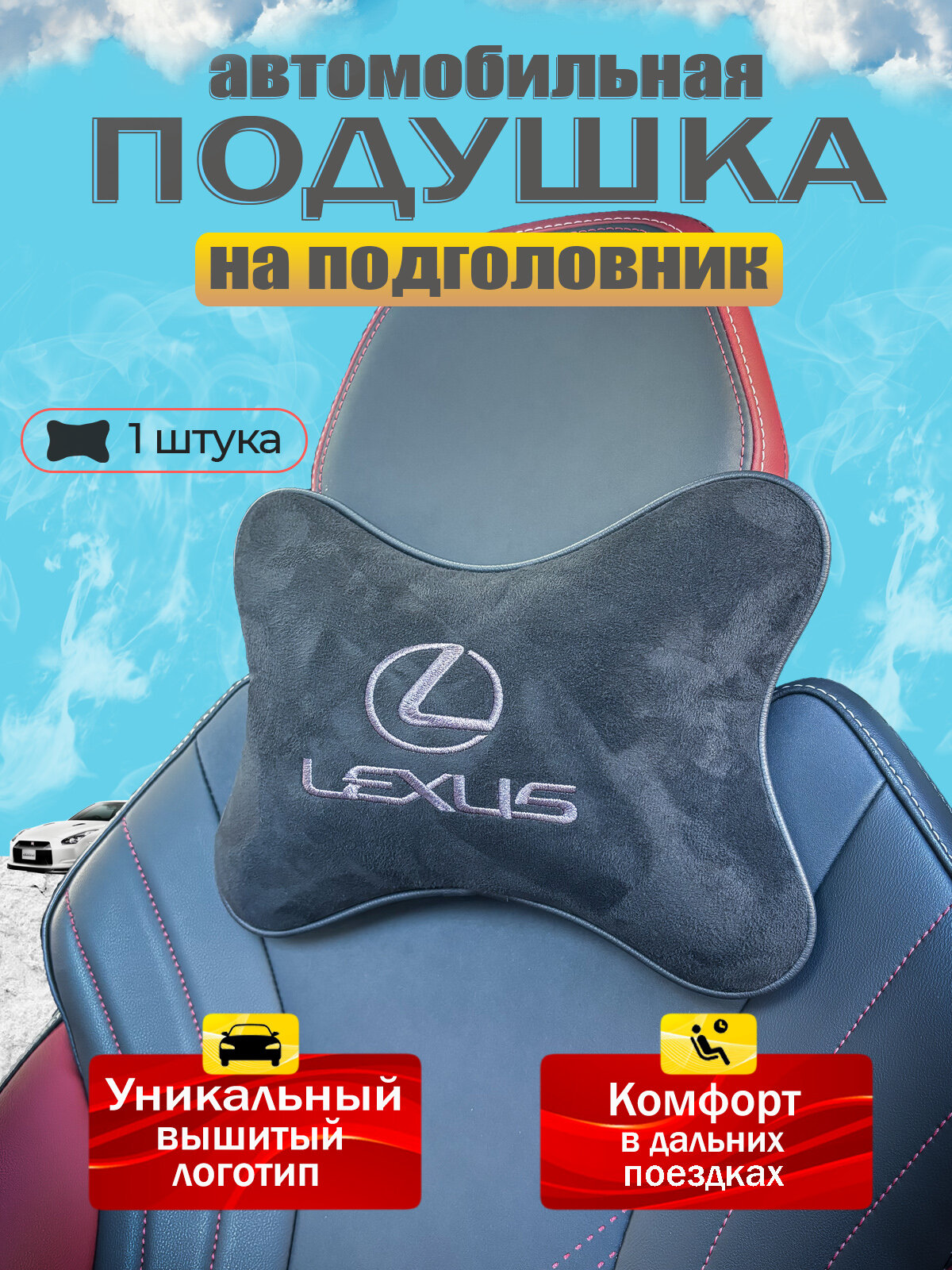 Подушка автомобильная для шеи в машину на подголовник LEXUS ( Лексус) /алькантара; 1 шт.