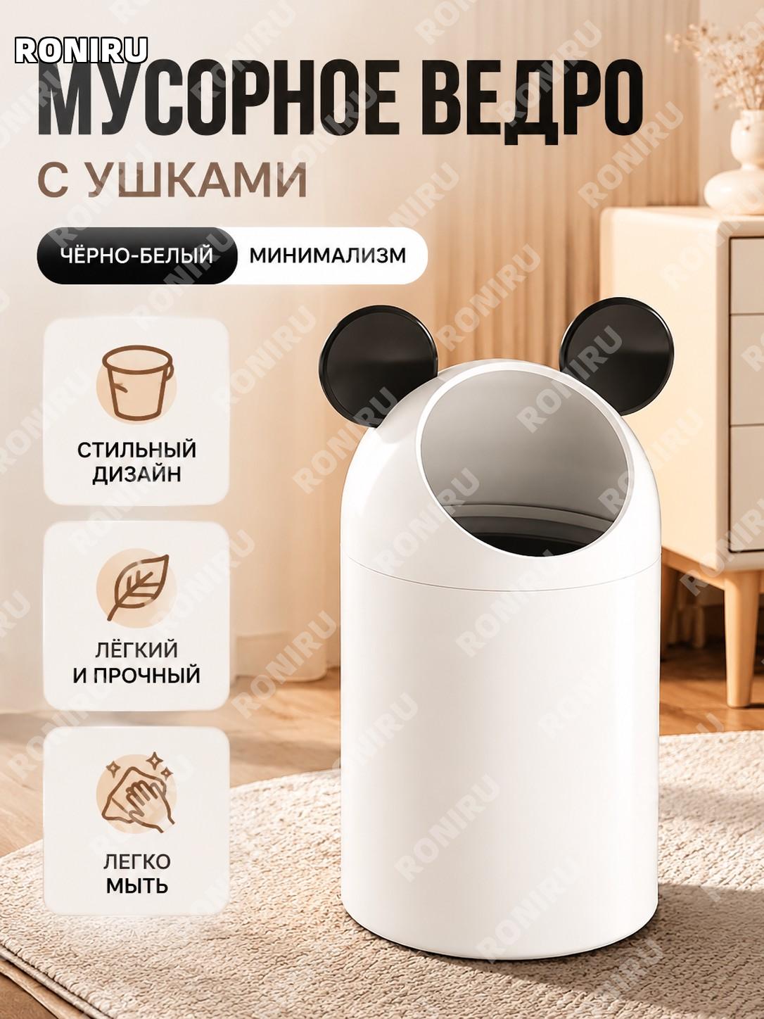 Мусорное ведро с ушками круглоухое черно-белое минималистичное пластиковое для дома кухни спальни гостиная и офиса
