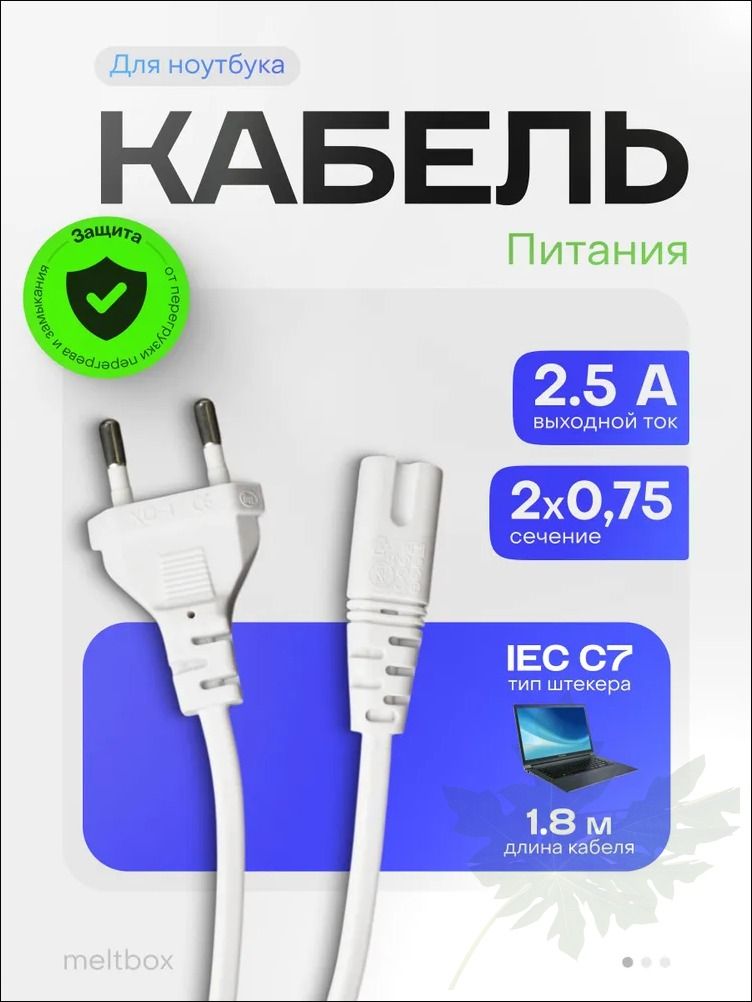 Сетевой шнур 1.8 м для телевизора Samsung / кабель для питания ноутбука