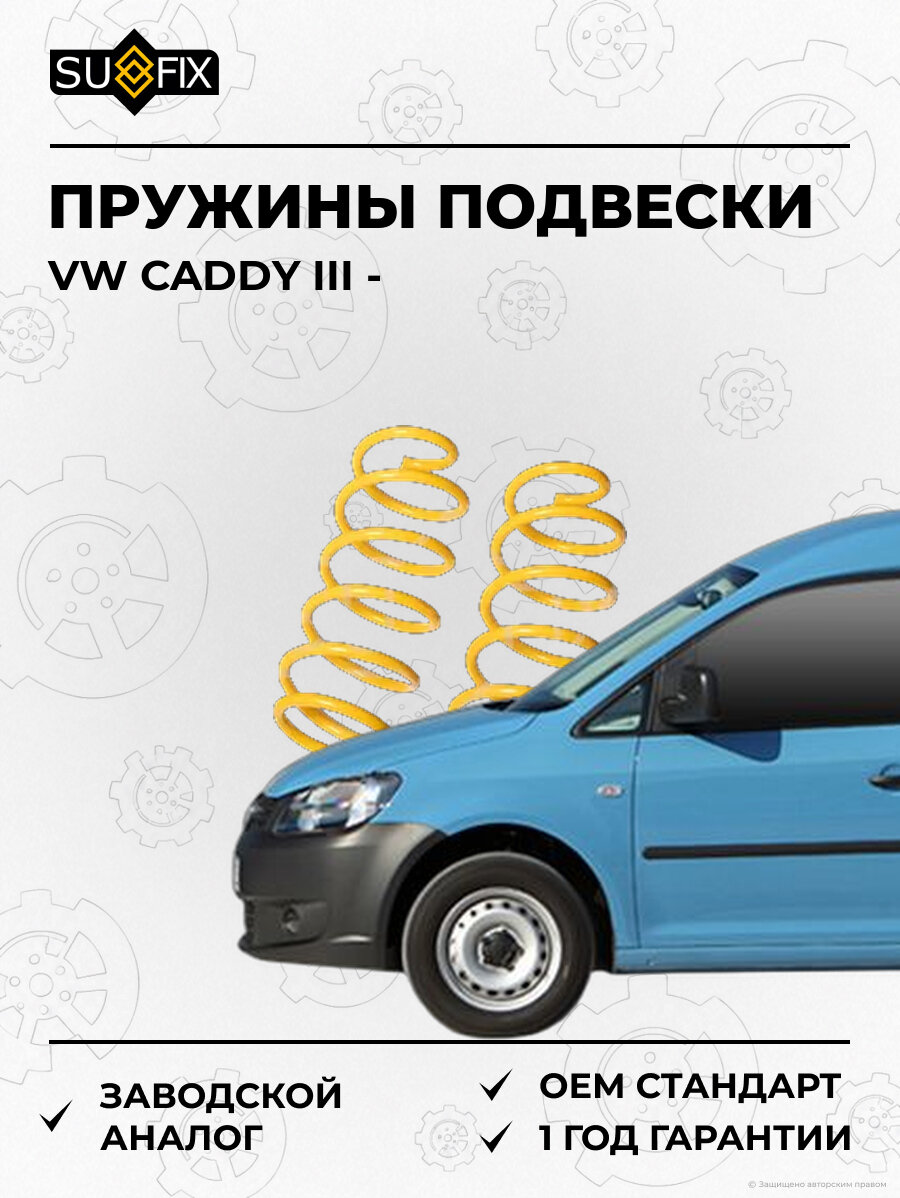 Пружины подвески SUFIX SZ2835 Фольксваген Кадди III VW CADDY III
