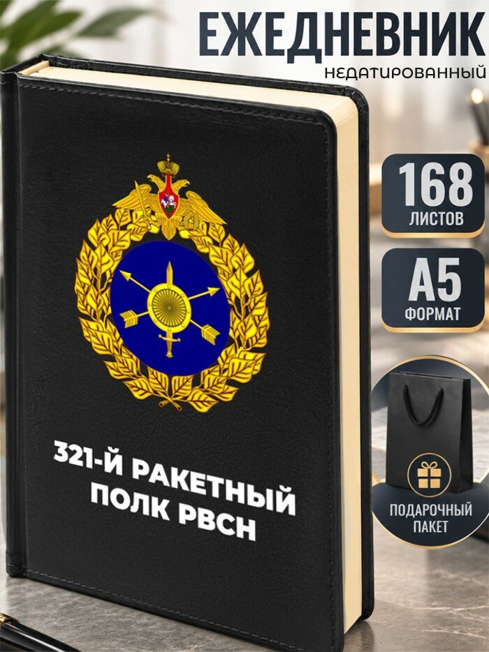 Ежедневник "321-й ракетный полк РВСН"