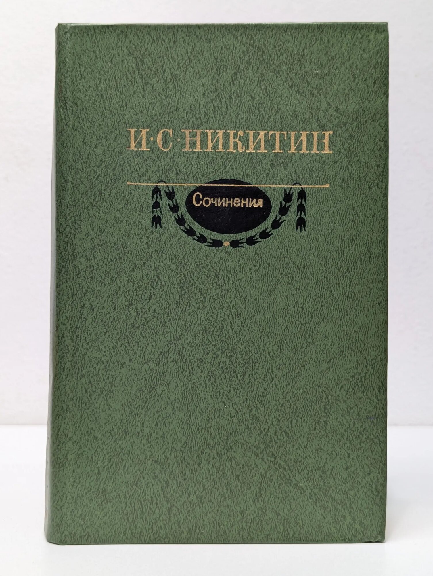 И. С. Никитин. Сочинения Никитин Иван Саввич 1980
