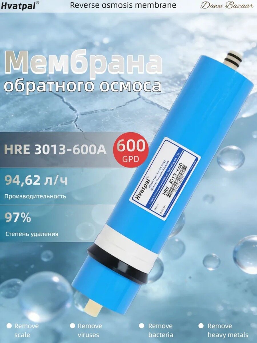 Мембрана обратного осмоса, 600 (94.62 л/ч), точность 0.0001 мкм, универсальная