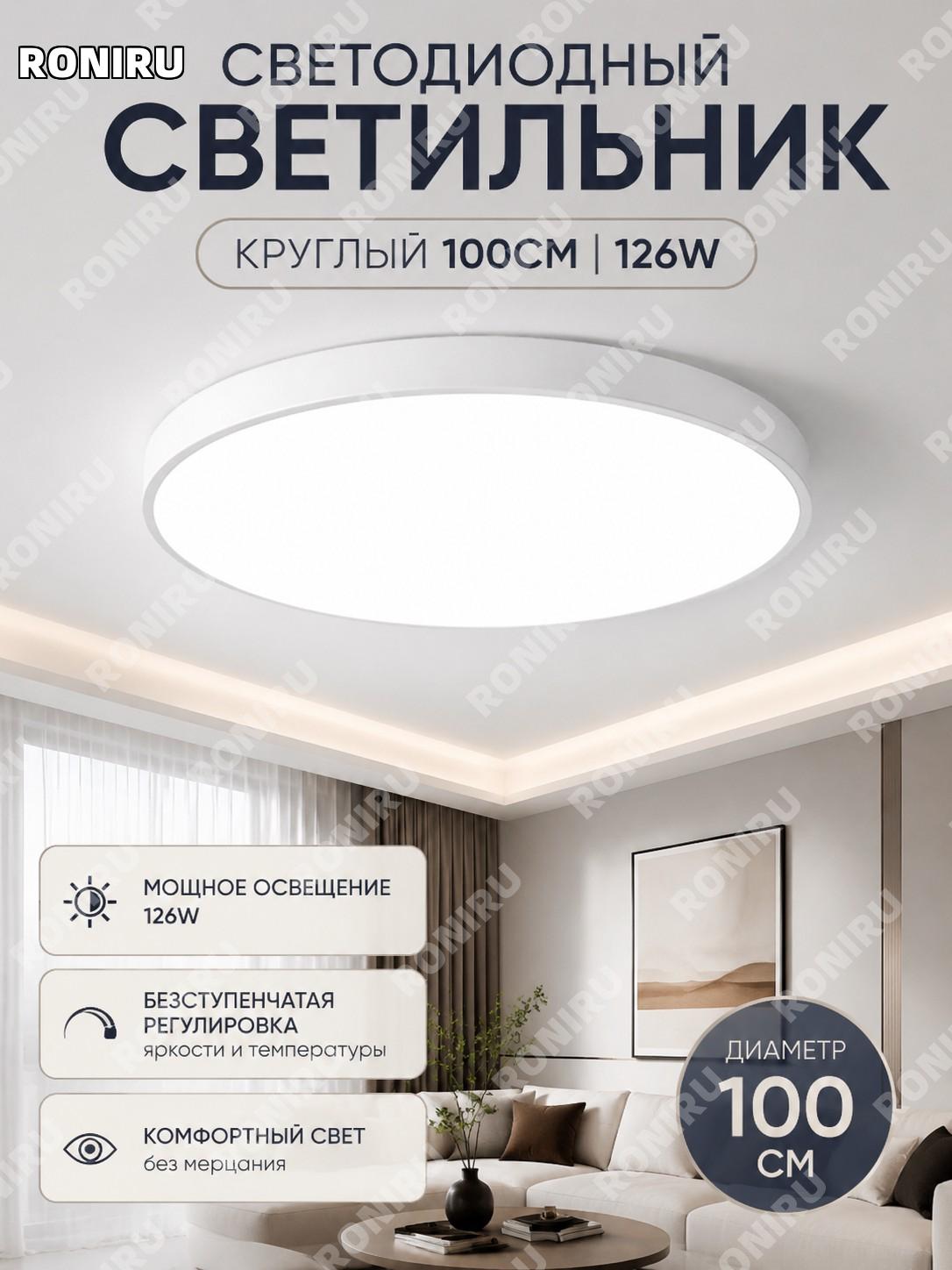 Светодиодная потолочная лампа 100 см круглая 126 Вт железная элегантный белый светильник с установкой диммирование