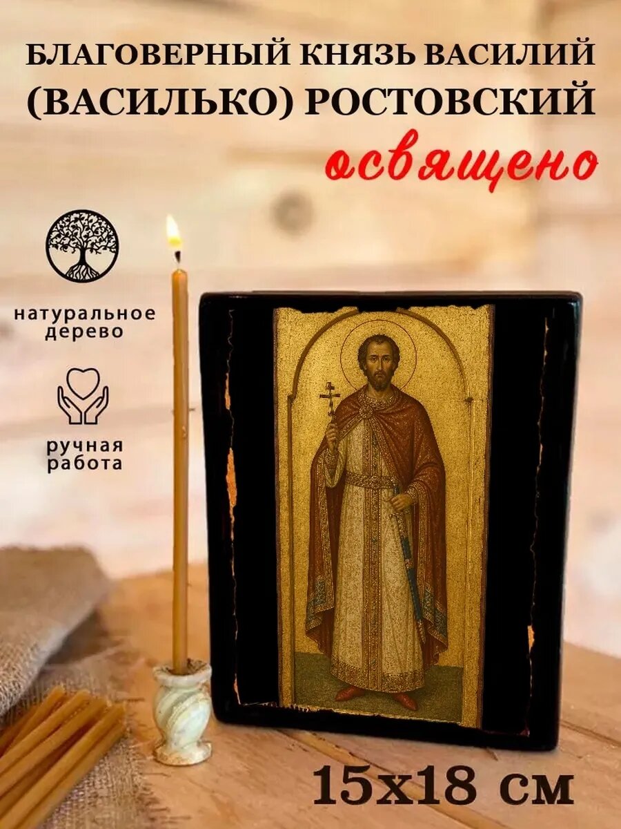 Икона Благоверный князь Василий (Василько) Ростовский, на дереве