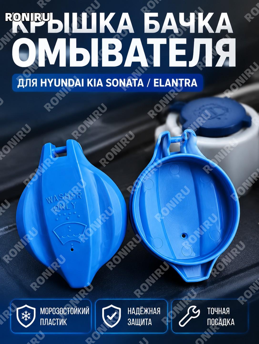 Крышка бачка Hyundai Kia Sonata Elantra, автомобильная крышка бачка омывателя и водяного бачка защита от пыли авто
