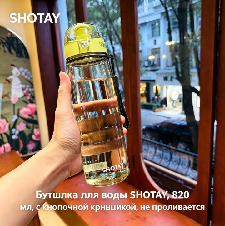 Shotay Спортивная бутылка, 820 мл