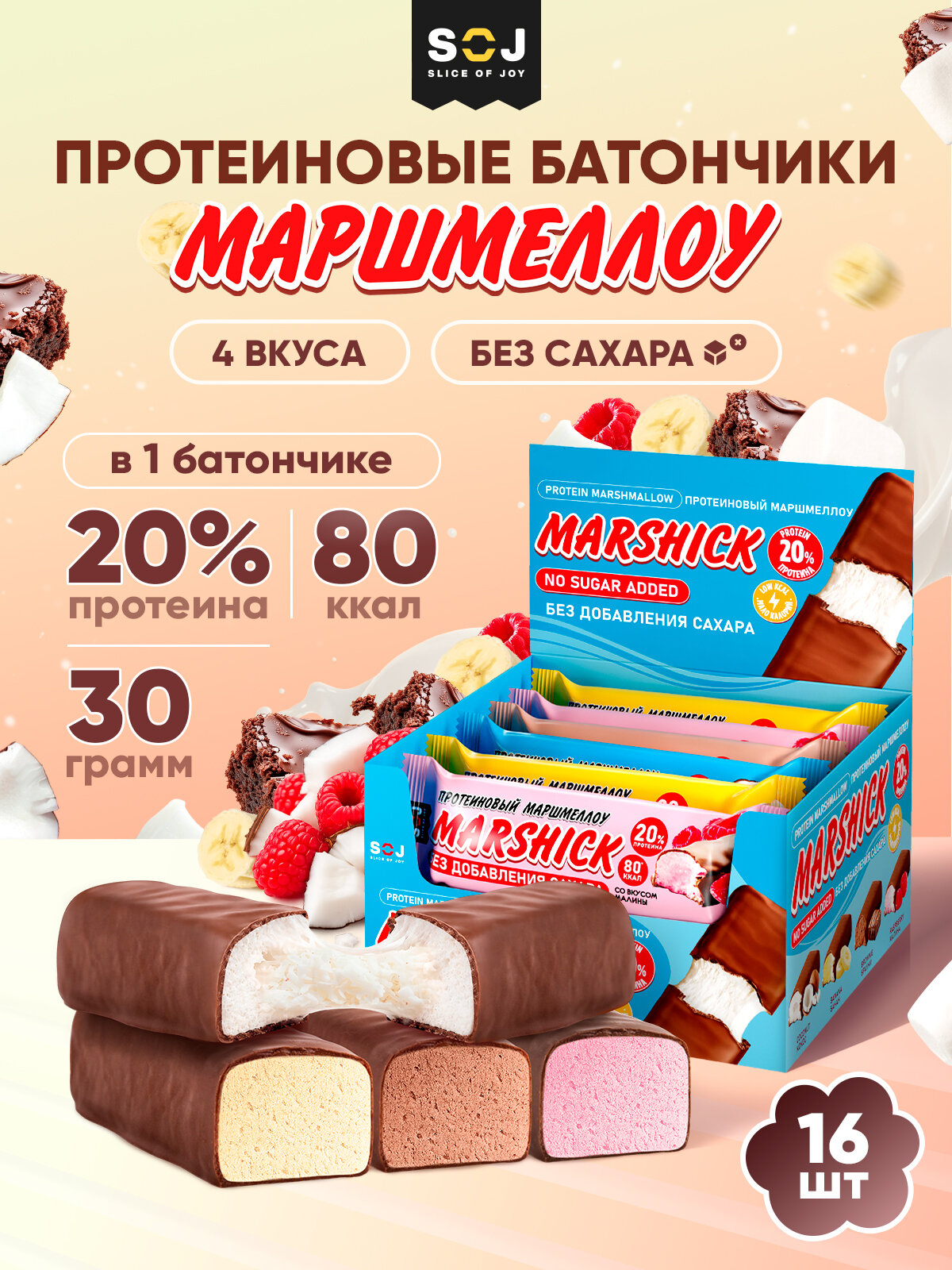 Marshick Протеиновые батончики без сахара, Ассорти (банан, брауни, малина, кокос), 16 шт
