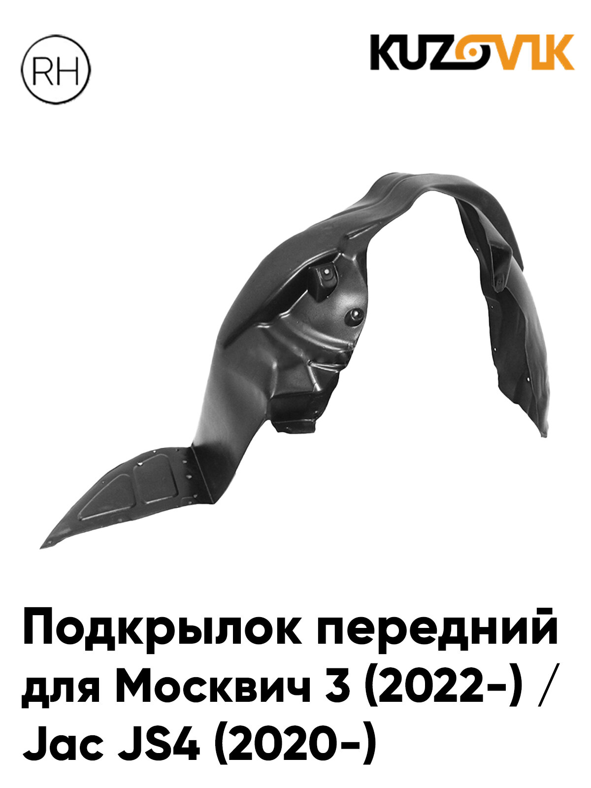 Подкрылок передний для Москвич (2022-) / Джак Jac JS4 (2020-) правый; локер; защита крыла
