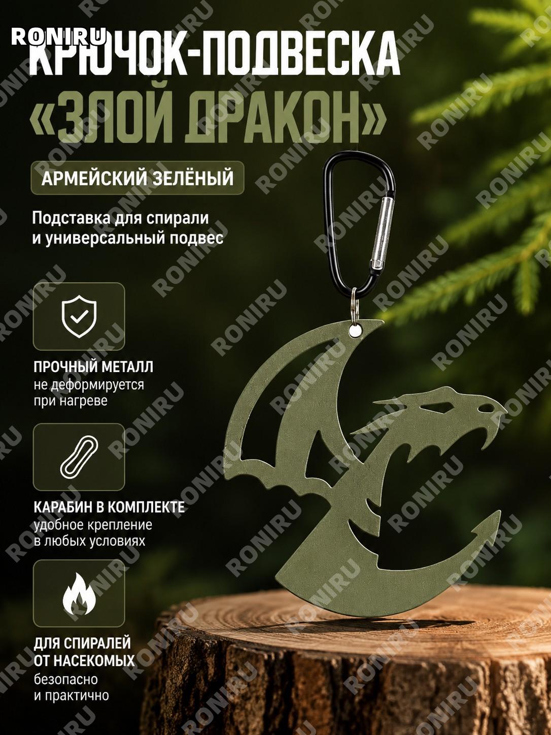 Крюк для москитной спирали «Злой огненный дракон» военный зелёный, железная подвеска для улицы и дома подвесной