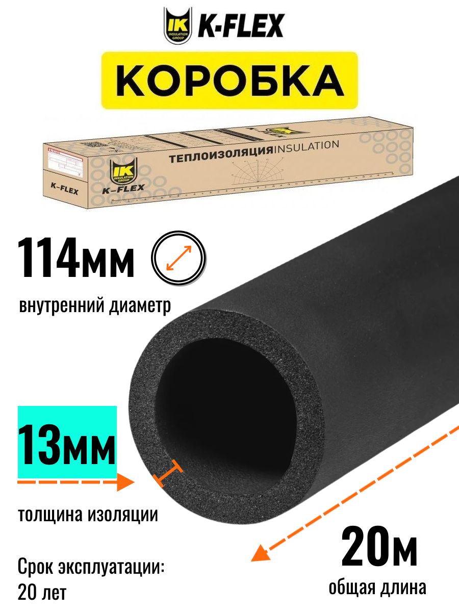 Коробка изоляции K-FLEX ST для труб диаметром 114 мм с толщиной изоляции 13 мм