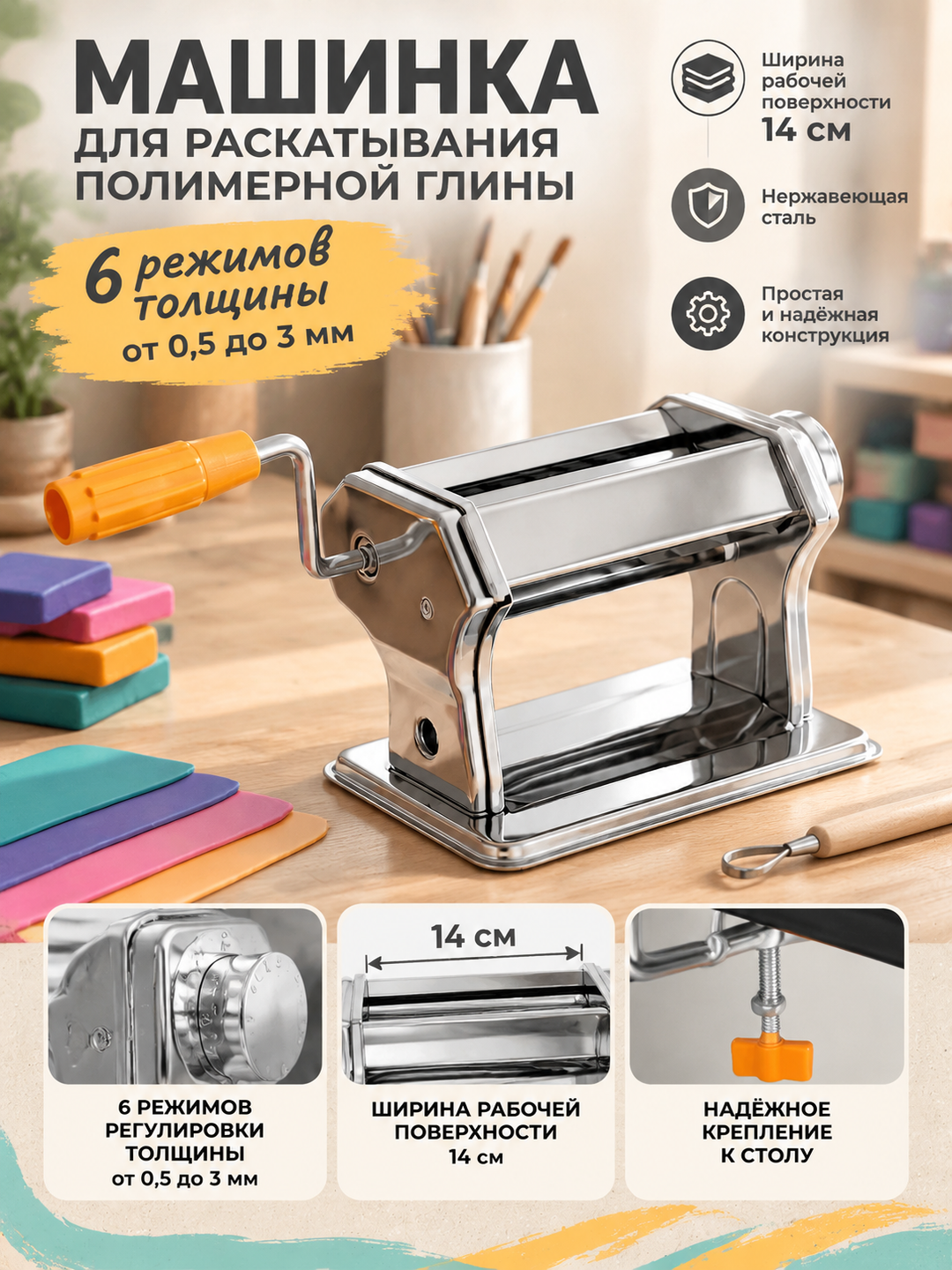Машинка для раскатывания полимерной глины, 6 режимов толщины 0,5–3 мм, ширина 14 см