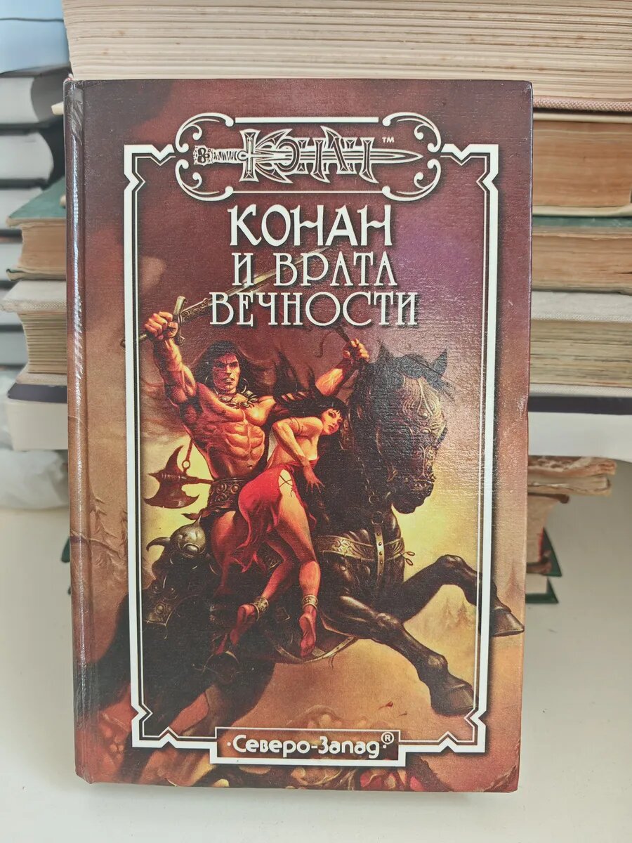 Конан и Врата Вечности: Роман и повести