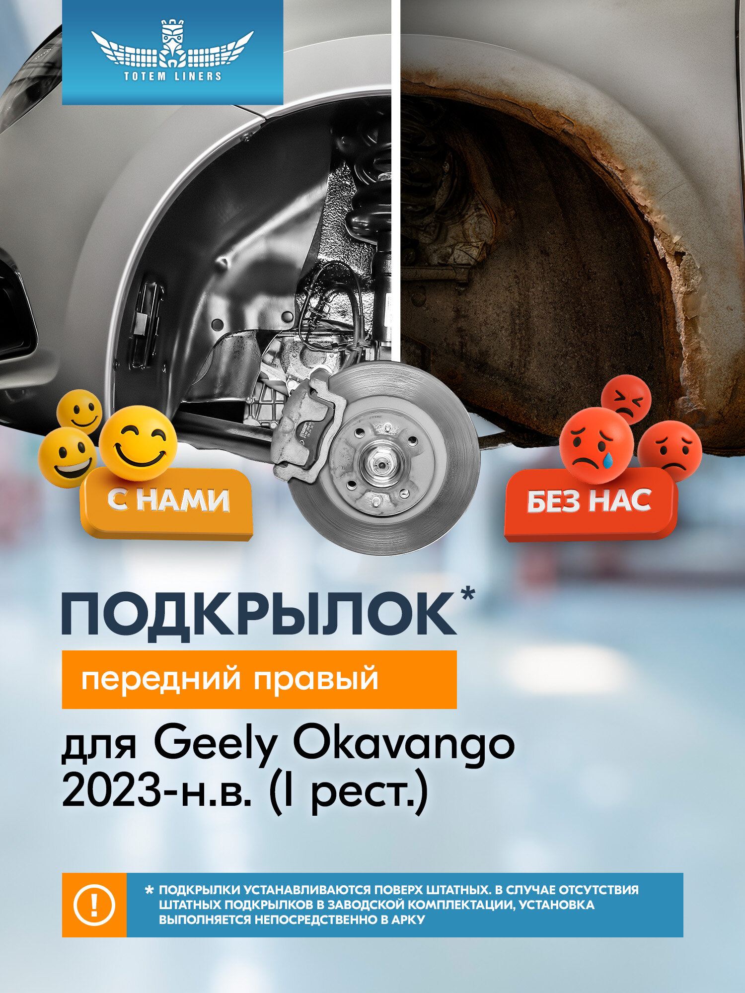 Подкрылок для Geely Okavango 2023-н. в. (I рест.) Totem Liners передний правый 1 шт. / Джили Окаванго