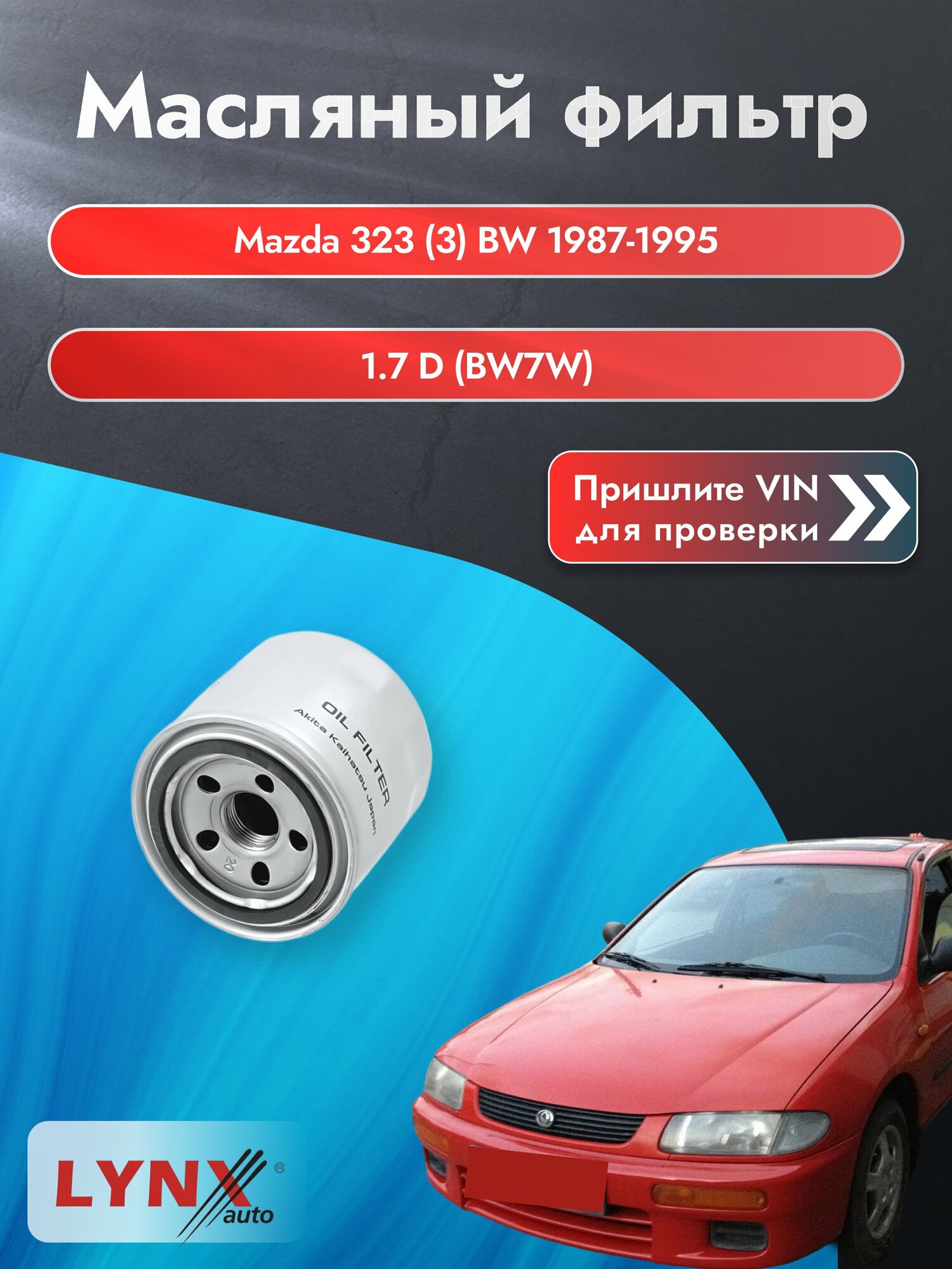Масляный фильтр для Mazda 323 (3) BW 1987-1995 г. Двигатель 1.7 D (BW7W) (PN26, PN54) Мазда 323 Универсал LС-331 LYNXauto