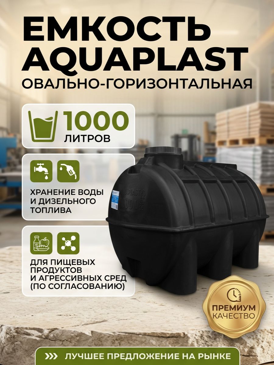 Емкость 1000 литров овально-горизонтальная Aquaplast, черный