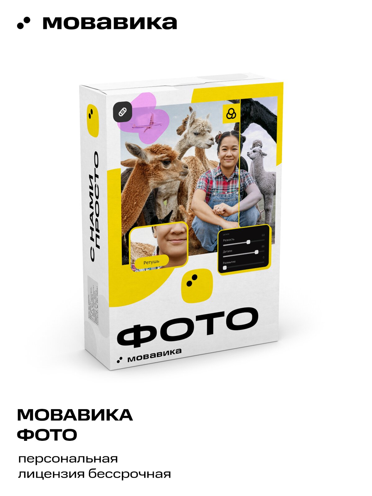 Программа Мовавика Фото (персональная лицензия / бессрочная), ключ активации Мовавика, PC, 0+