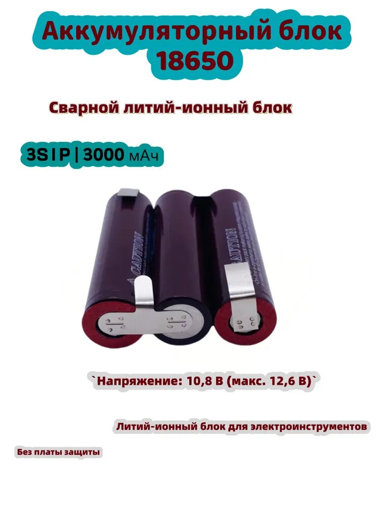 Аккумуляторный блок 18650 HG2 3S1P 3000 мАч, 10,8 12,6 В, сварной модуль без платы защиты для отвёрток, электроинструментов и осветительного оборудования