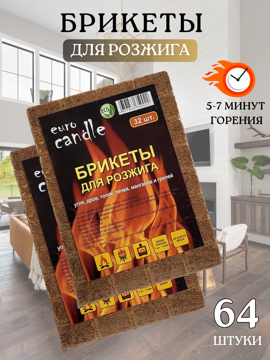 Брикеты для розжига угля, дров, топок, печей, мангалов, грилей, 64 шт (2 упаковки по 32 шт) EuroCandle