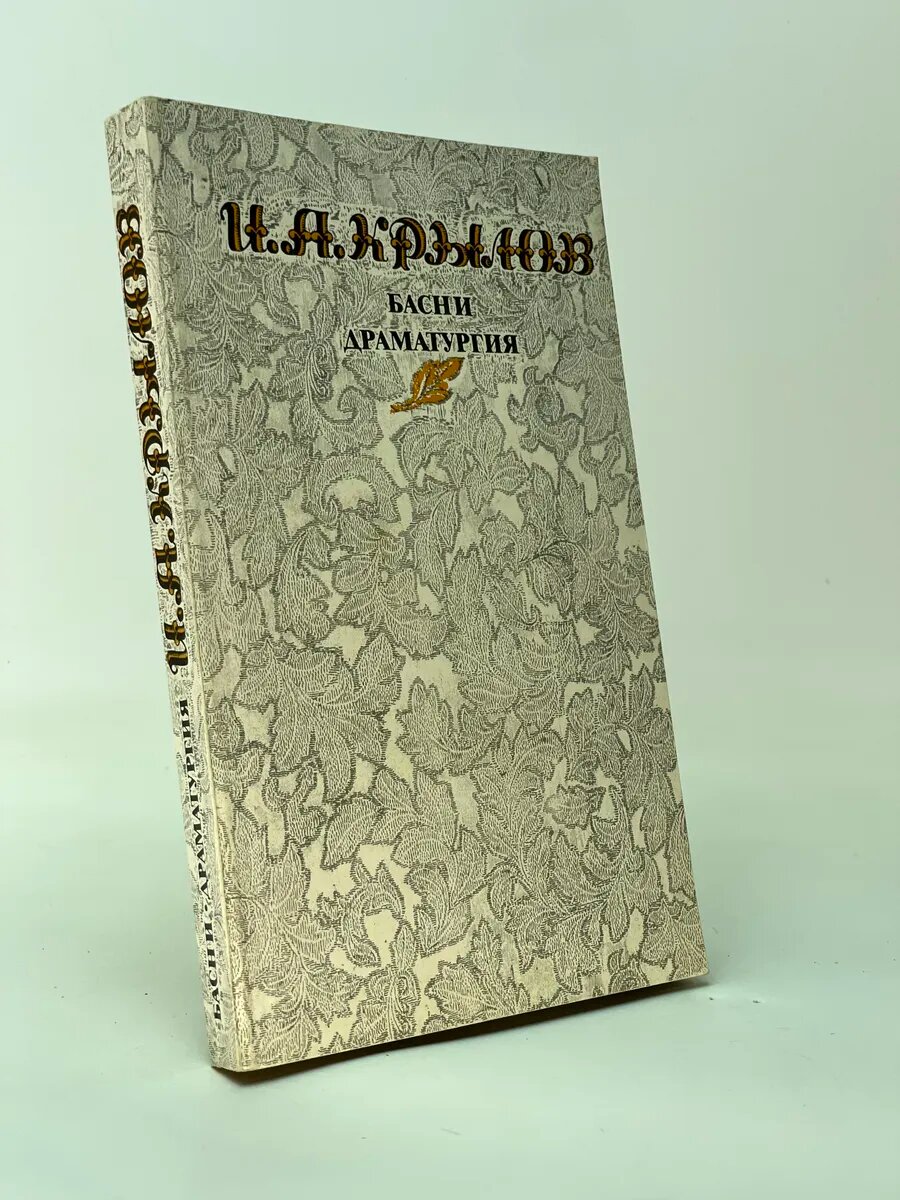 Басни. Драматургия