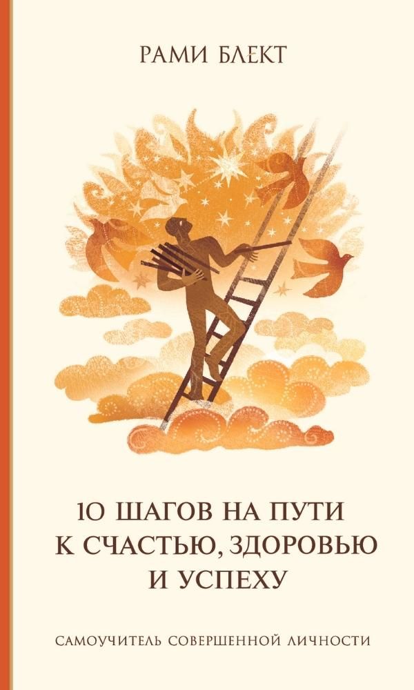 10 шагов на пути к счастью, здоровью и успеху. Самоучитель совершенной личности.