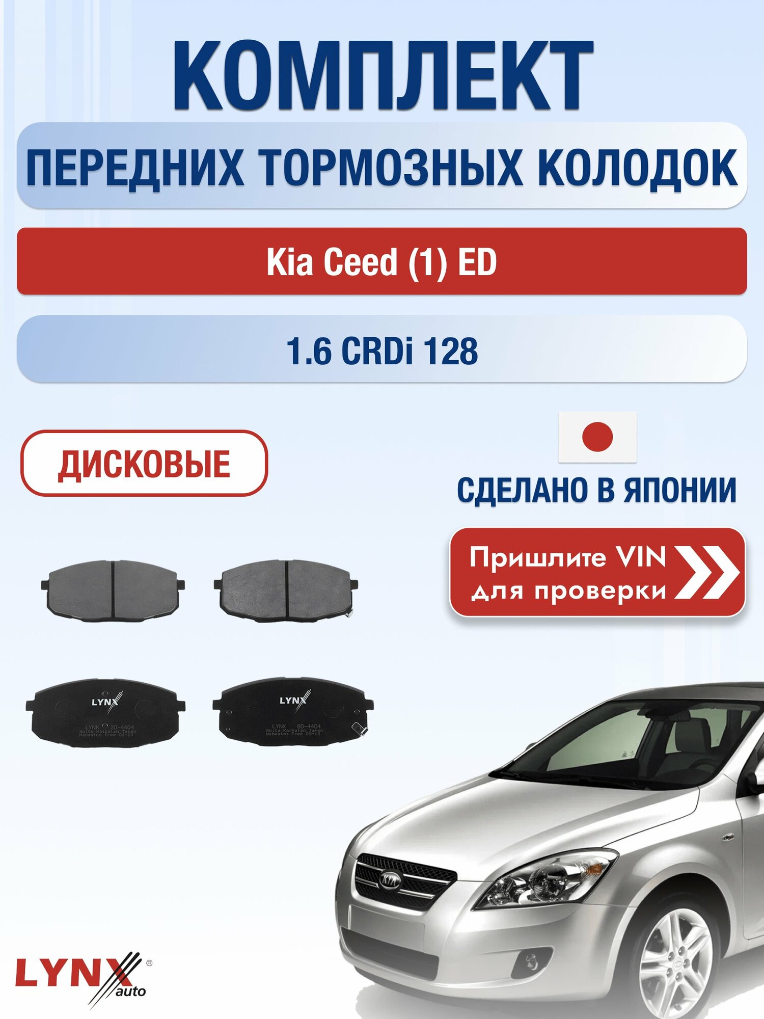 Комплект передних колодок на Kia Ceed (1) ED 1.6 CRDi 128 (D4FB) / 2006-2012 / Киа Сид ВD-4404
