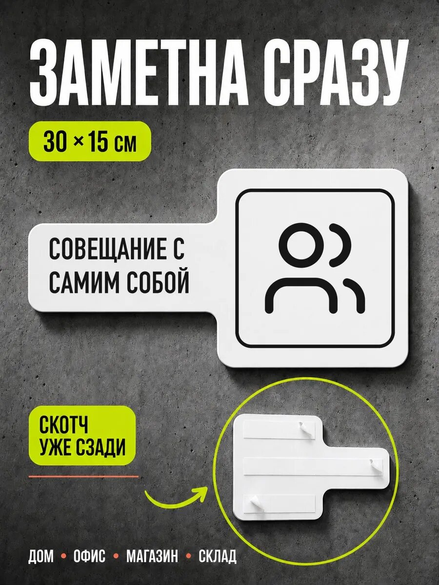 Табличка Совещание с самим собой 30×15 см, черная, PETG, на двустороннем скотче