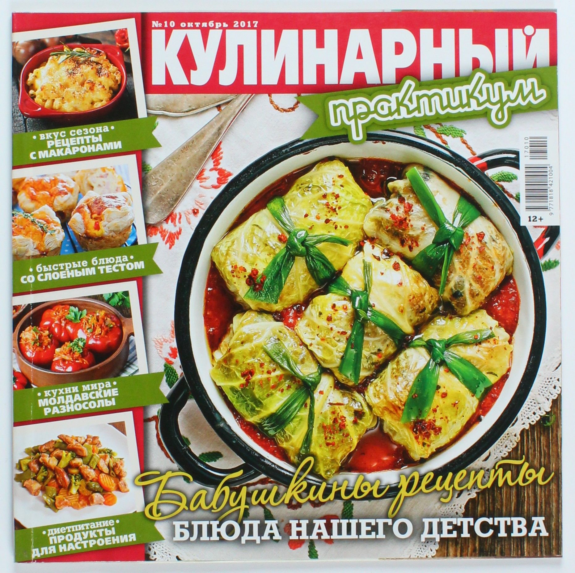 Букинистический журнал Кулинарный практикум, выпуск 10/2017