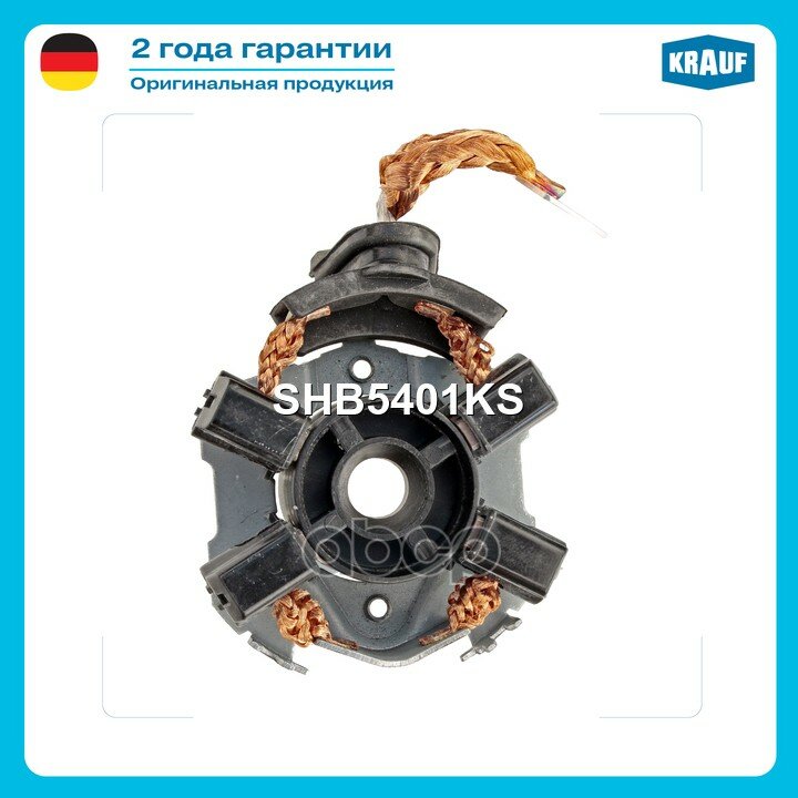 Щёткодержатель стартера Krauf арт. SHB5401KS