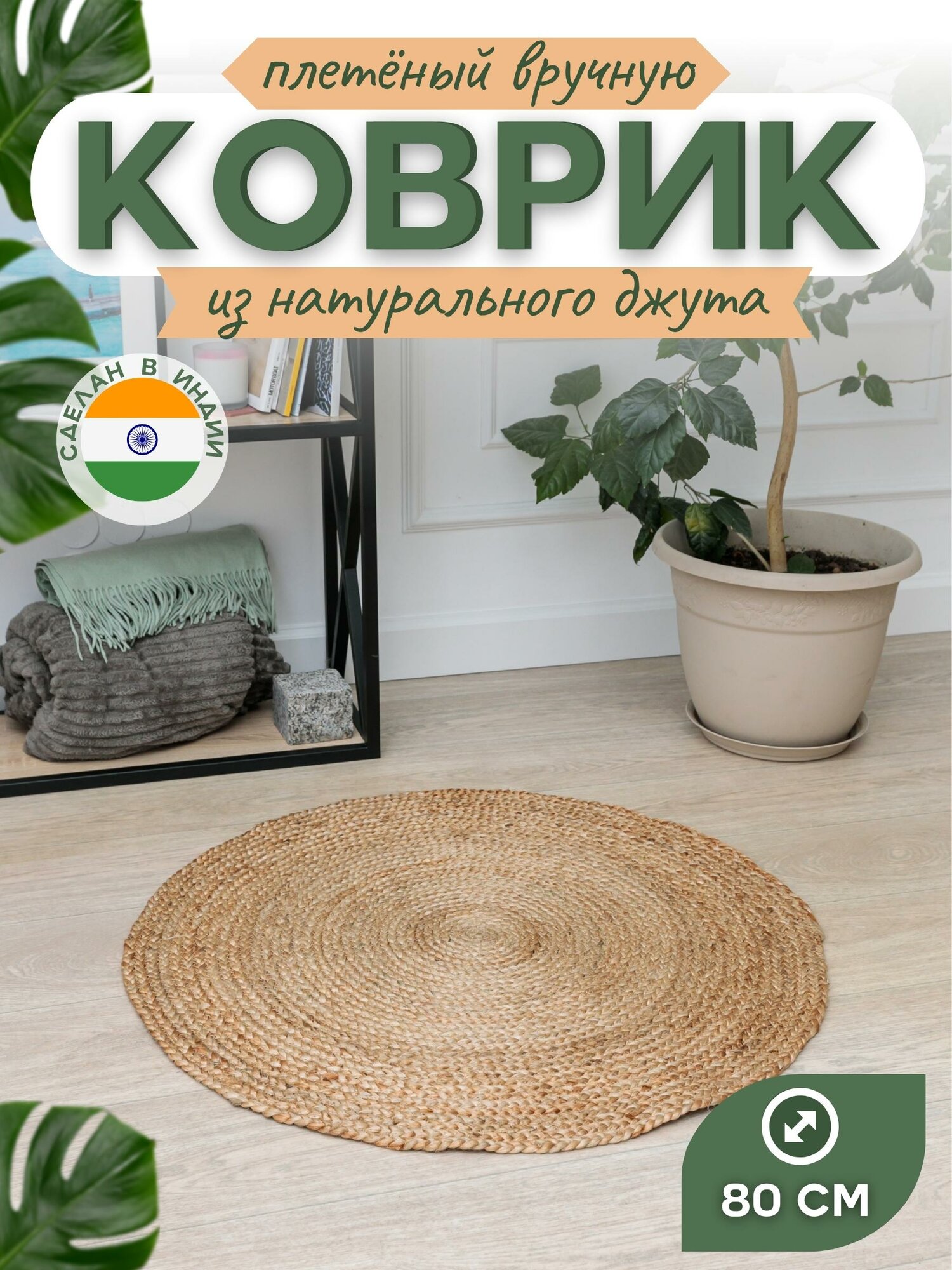 Джутовый прикроватный коврик 80/80