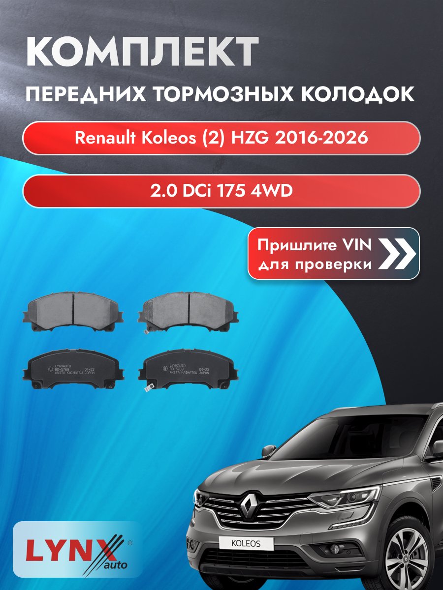 Комплект передних колодок для Renault Koleos (2) HZG / 2016-2026 / 2.0 dCi 175 4WD (M9R 868) Рено Колеос ВD-5769