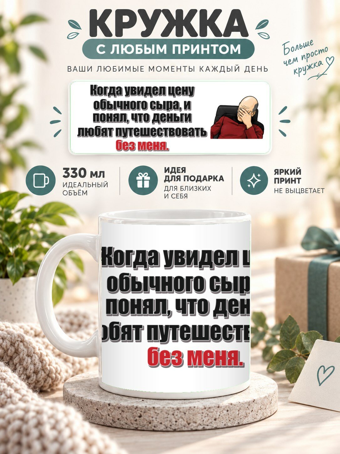 Кружка с принтом «Когда увидел цену обычного сыра, и понял, что деньги любят путешествовать без меня», керамическая, 330 мл