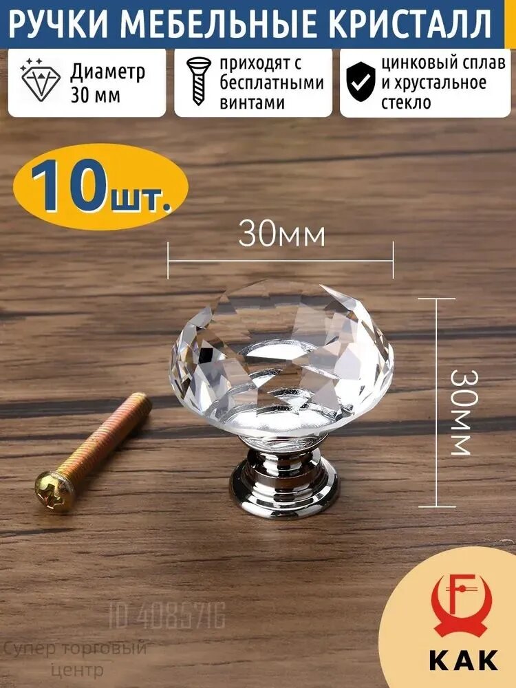Ручка мебельная кристаллическая, серебристая, 30 мм, цинковый сплав и стекло, комплект 10 шт.
