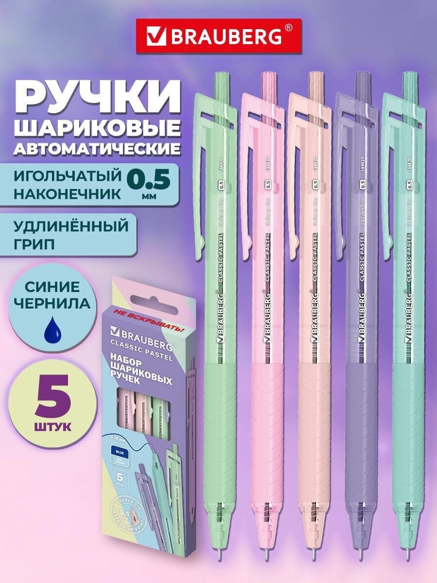 Ручка для письма Brauberg шариковые автоматические синие набор 5 штук тонкие с грипом для школы и офиса, 144470