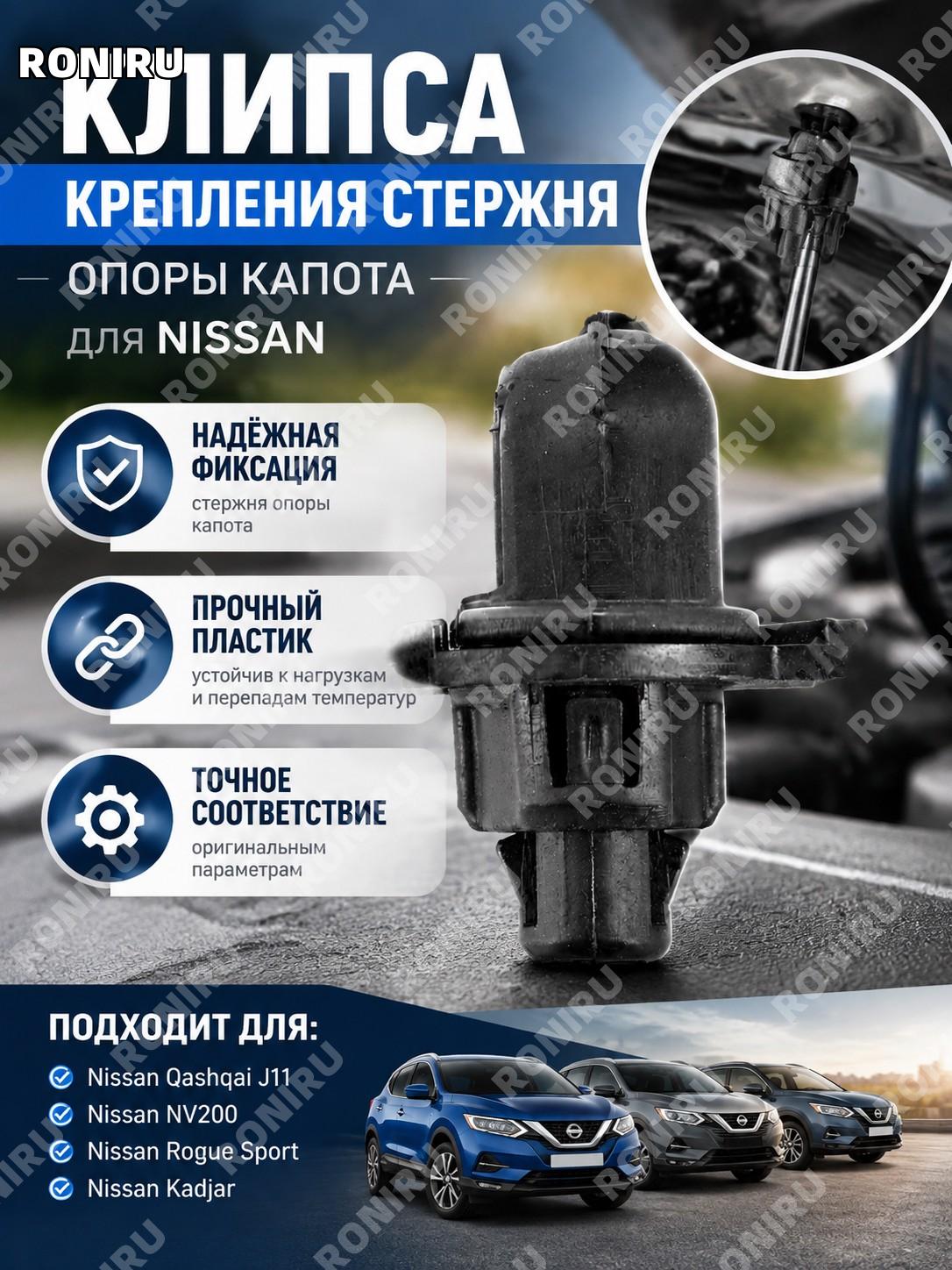 Клипса крепления стержня опоры капота Nissan Qashqai J11 Rogue Sport NV200 Kadjar OEM 65773-CY00B пластик для авто