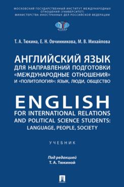 Английский язык для направлений подготовки «Международные отношения» и «Политология»: язык, люди, об