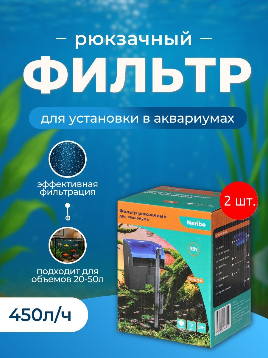 Фильтр 2 шт рюкзачный Naribo 5Вт, 450 л/ч, для аквариума 20-50л. Нарибо