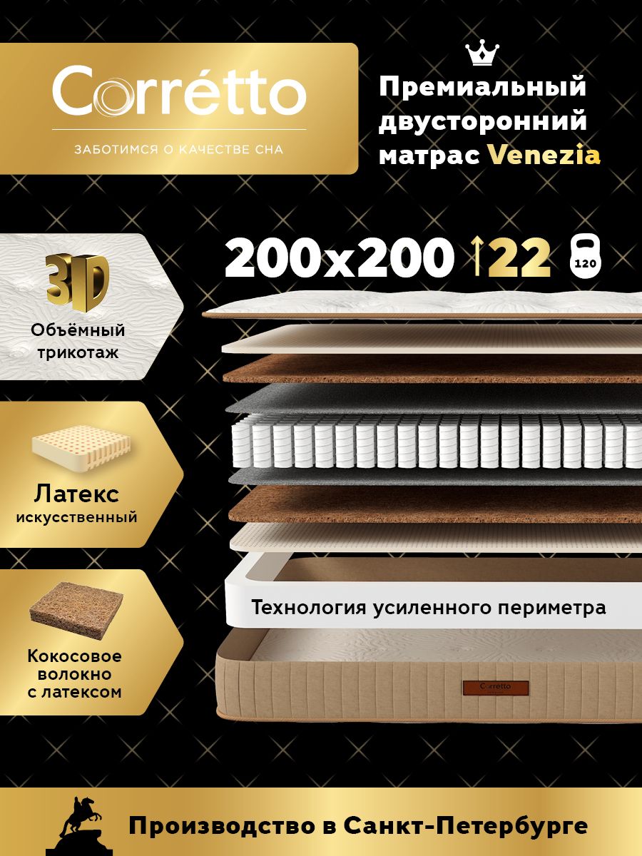Матрас Corretto Venezia 200х200