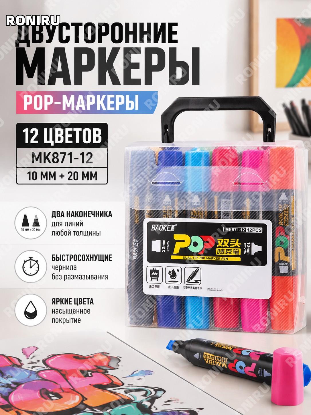 Двухсторонний маркер Baoke Pop MK871-12 набор 10 мм и 20 мм для рисования рекламы плакатов граффити быстросохнущий