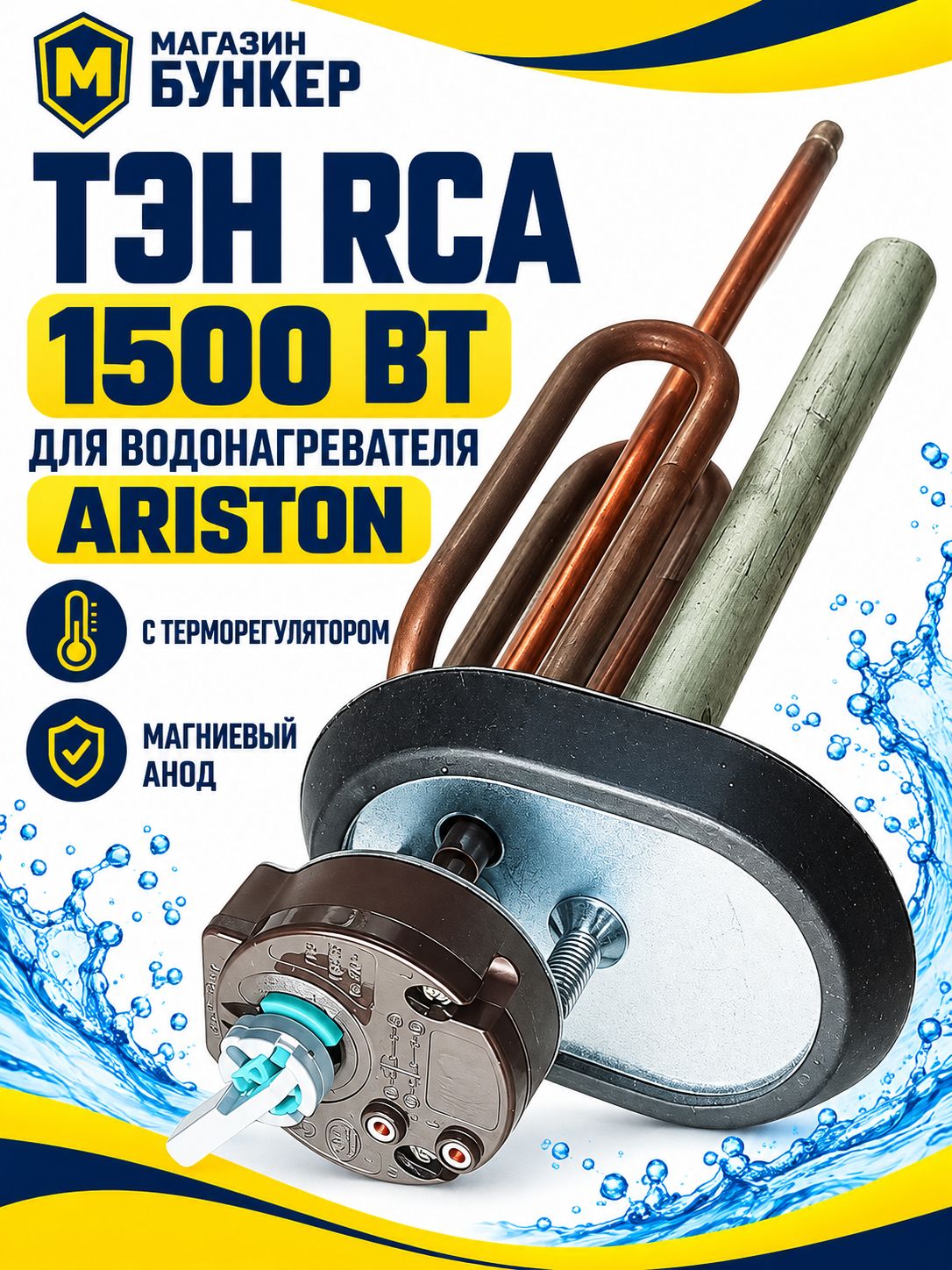 ТЭН RCA 1500 Вт для водонагревателя Ariston, медный, в комплекте с овальным фланцем, анодом и терморегулятором