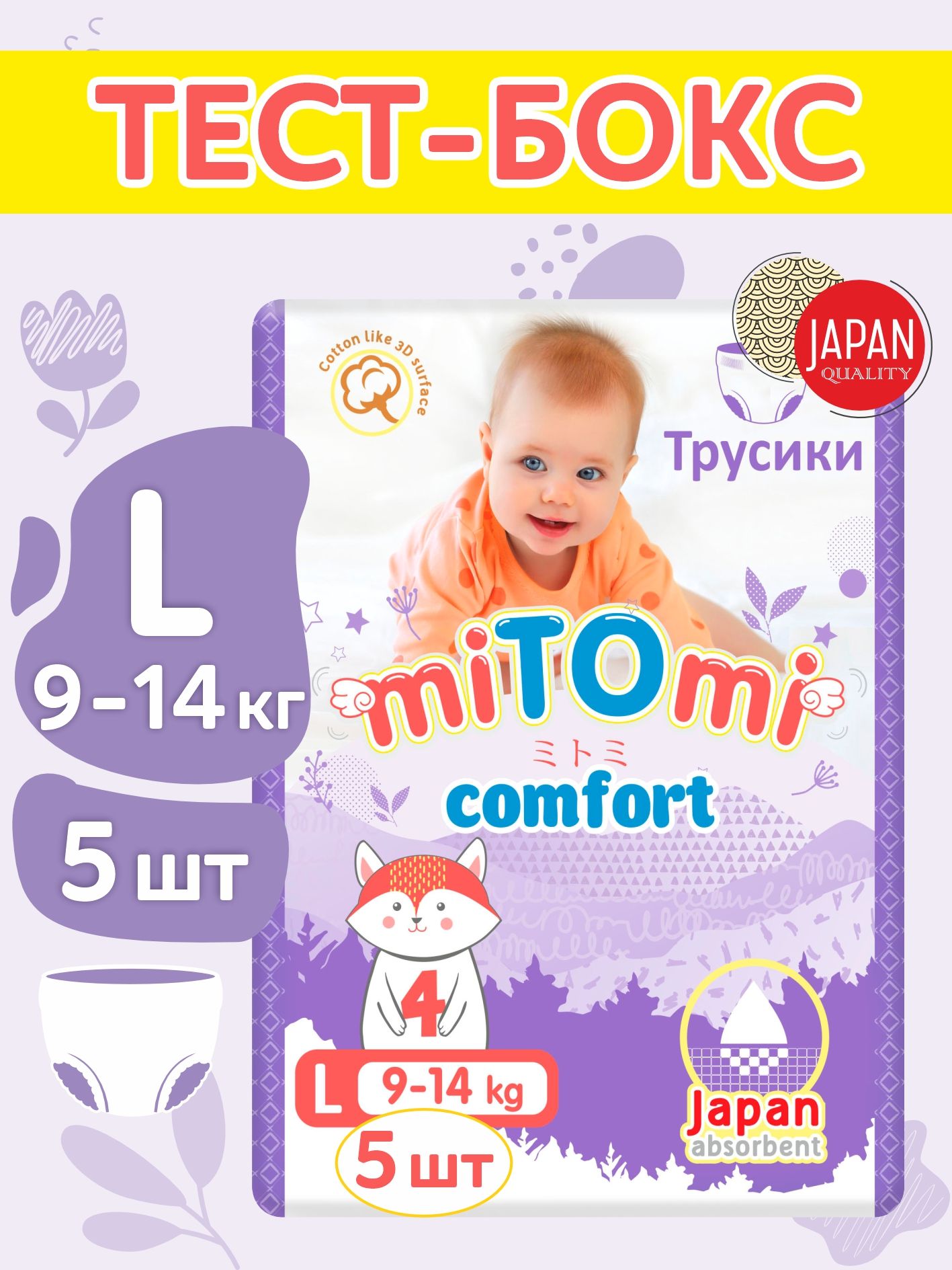 Детские одноразовые подгузники-трусики miTOmi Comfort, размер L (9-14 кг), тест-бокс, 5 шт.