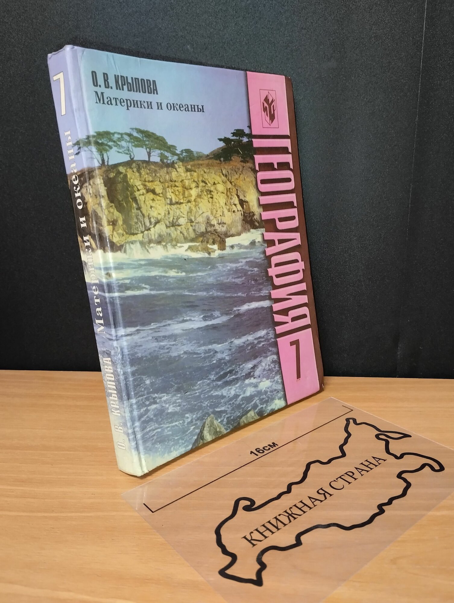 География 7 класс. О. В. Крылов. 1999