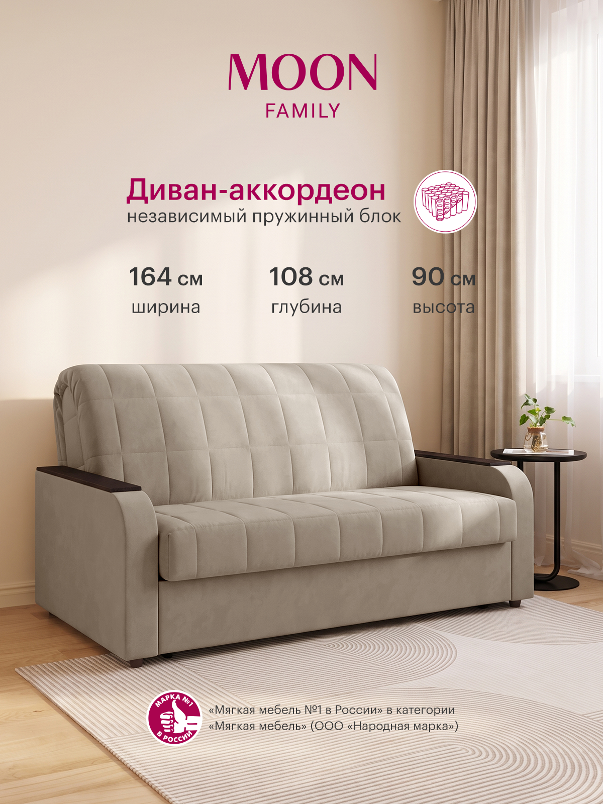 Диван-кровать раскладной, аккордеон MOON FAMILY 144У, светло-бежевый велюр, 164х108х90 см, спальное место 140х200 см, независимый пружинный блок
