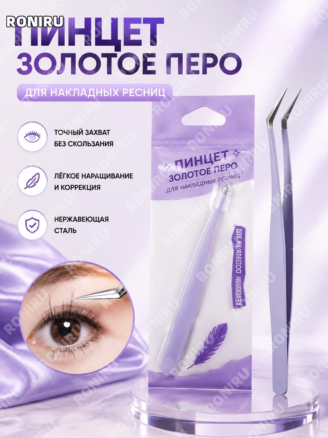 Пинцет для накладных ресниц Золотое перо, косметический инструмент для помощи при макияже и создания образа глаз
